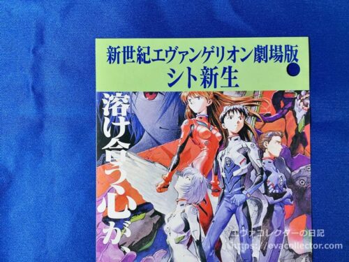 エヴァグッズ No.2029 『シト新生』福井テレビ タイアップ試写告知用チラシ | エヴァコレクターの日記